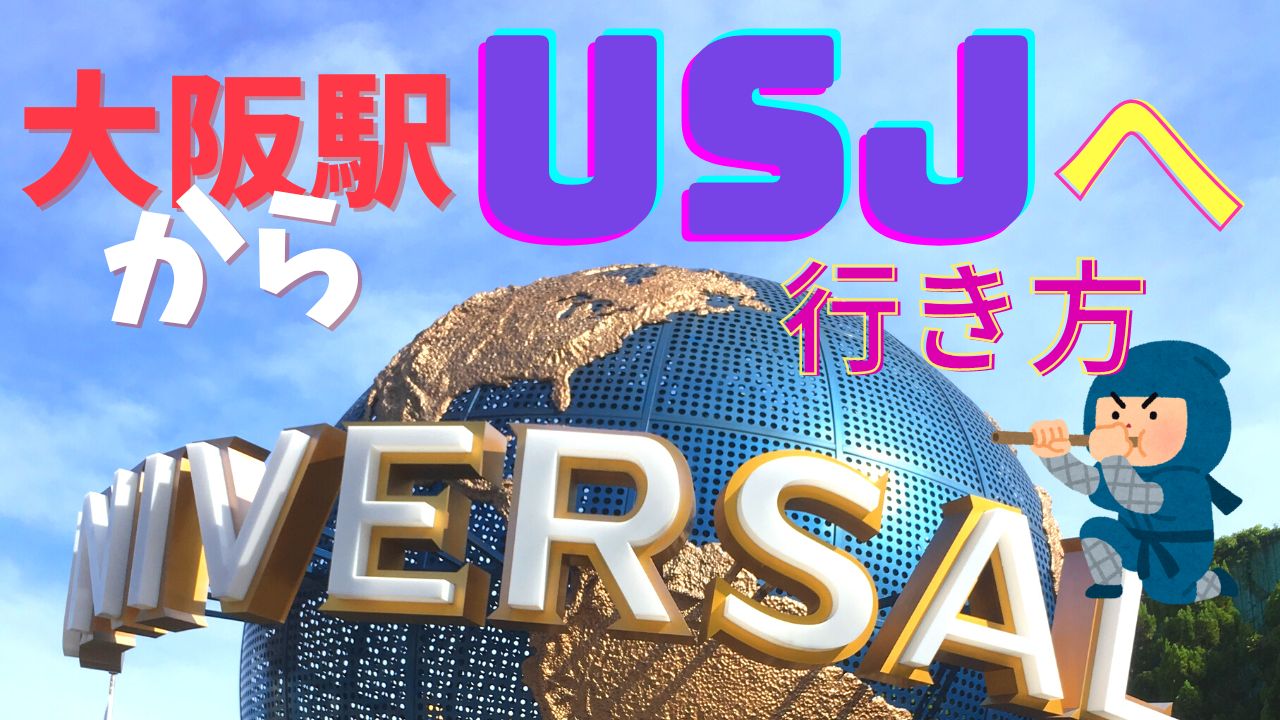 【USJ/開園時間】何時に行けばいいの？実際の開園時間は何時？ | Scroll Map Japan