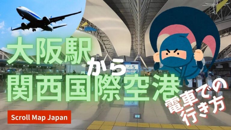 JR大阪駅から関西国際空港第1ターミナルまでの行き方 | Scroll Map Japan