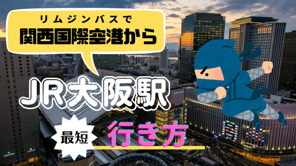 【関空から大阪駅】動画と写真で徹底解説！リムジンバスでの行き方・のりば案内 | Scroll Map Japan