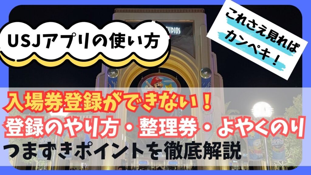 【USJ/入場券】購入済みチケットのQRコードを表示する方法 | Scroll Map Japan