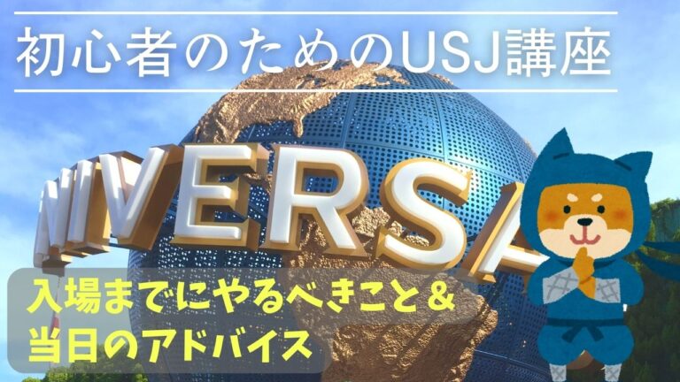 【動画と写真で徹底解説】USJ公式アプリで入場券登録＆整理券の取り方！どうやって？いつから可能？できない時はどうする？ | Scroll Map Japan