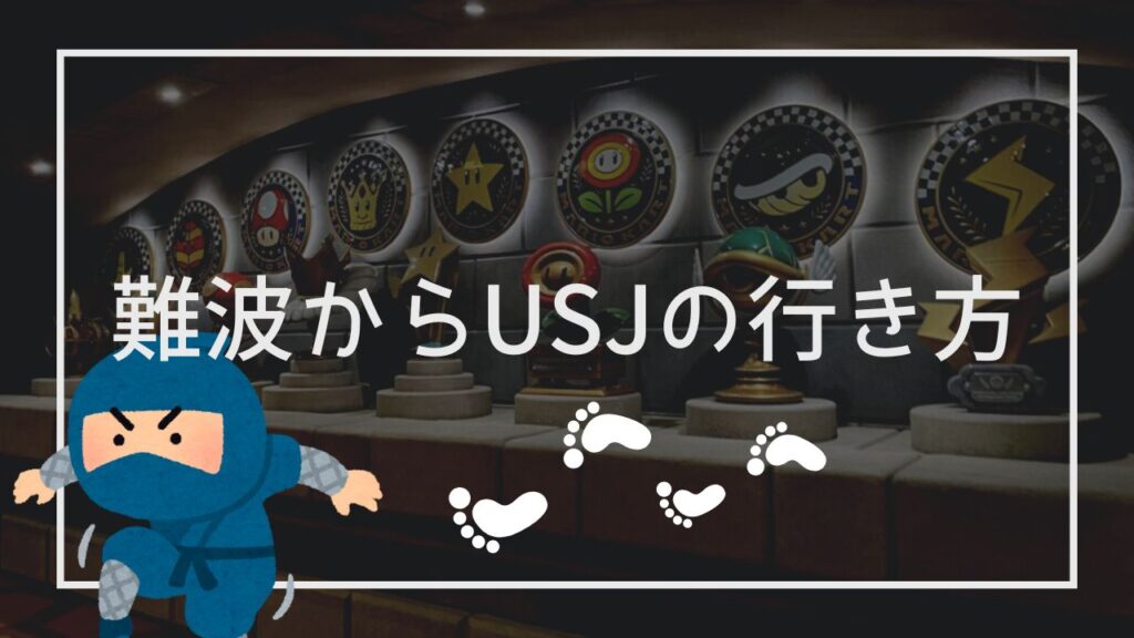 【なんば駅からUSJ】阪神線でユニバーサルスタジオジャパンへ！アクセスと乗り換えルートを解説！ | Scroll Map Japan