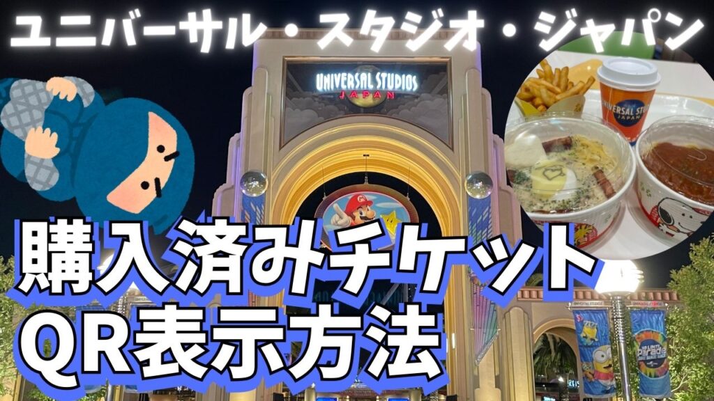 【USJ/入場券】購入済みチケットのQRコードを表示する方法 | Scroll Map Japan