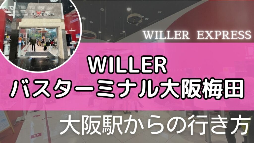 【WILLERバス/のりば案内】動画と写真でもう迷わない！大阪梅田バスターミナルの行き方 | Scroll Map Japan