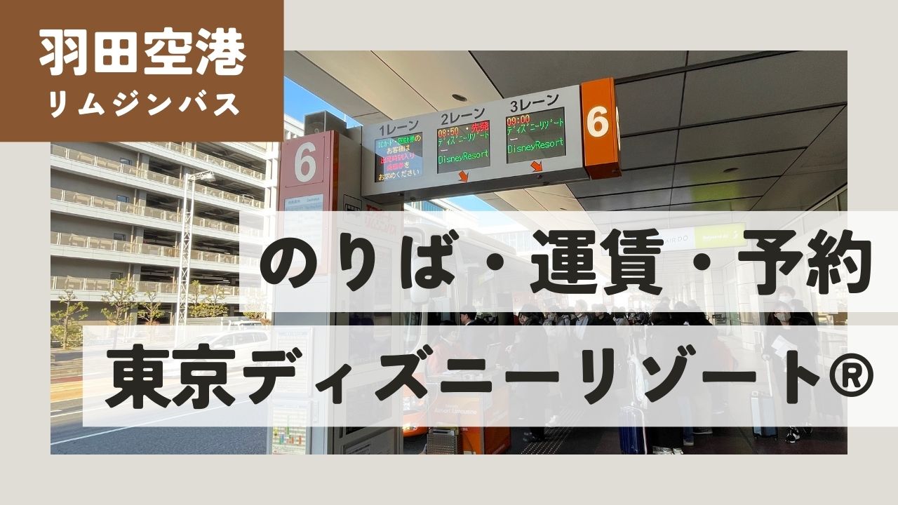 【東京ディズニーリゾート®】羽田空港リムジンバス/高速バスを徹底解説！ | Scroll Map Japan