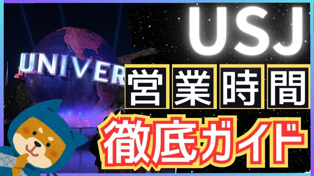 【USJ/開園時間】何時に行けばいいの？実際の開園時間は何時？ | Scroll Map Japan