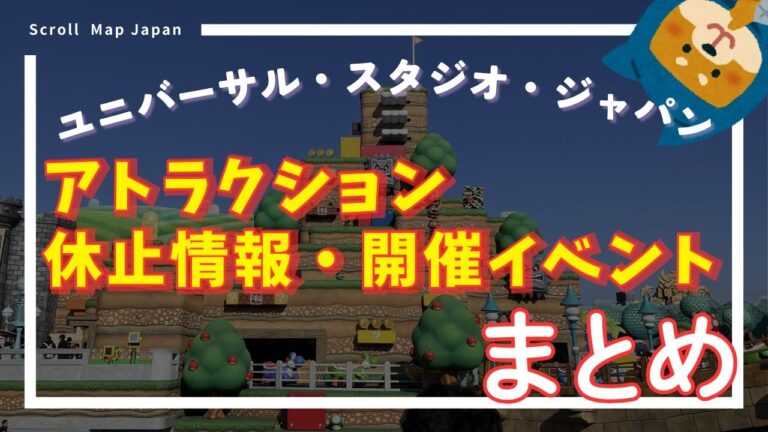 【2026年春！】ユニバーサル・スタジオ・ジャパン開催イベント！アトラクション休止情報 | Scroll Map Japan