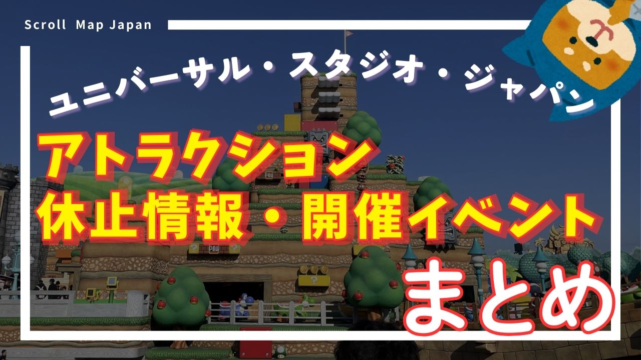 【2026年春！】ユニバーサル・スタジオ・ジャパン開催イベント！アトラクション休止情報 | Scroll Map Japan